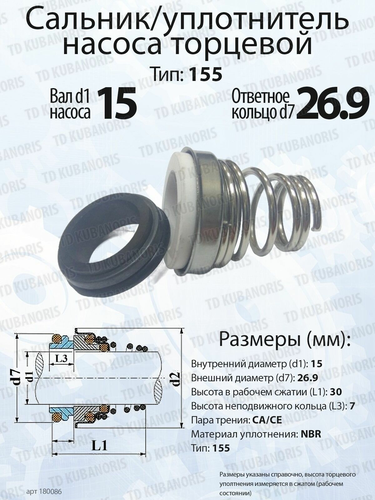 155-15 (26.9) торцевое уплотнение/уплотнитель торцевой/сальник пружинный для насоса, для насосной станции, для электродвигателя