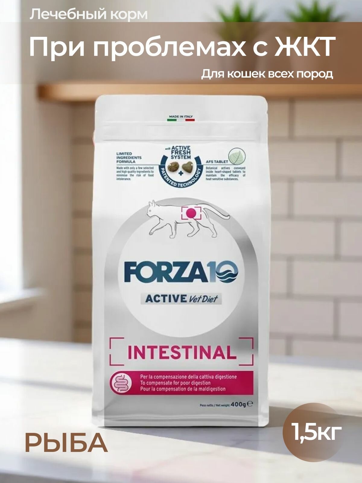 Сухой корм для кошек с проблемами ЖКТ FORZA10 Intestinal Active для всех взрослых пород /рыба /1,5 кг
