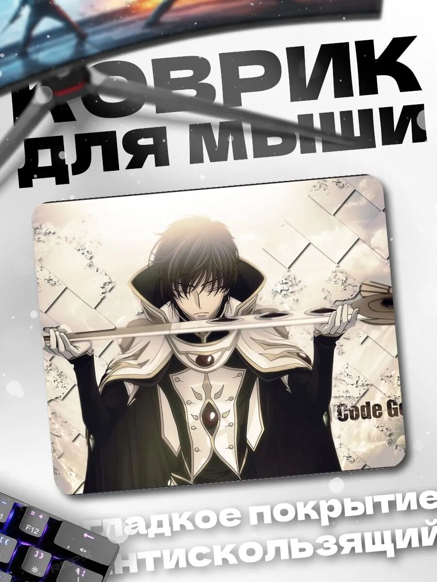 Коврик для мыши Лелуш Код Гиас