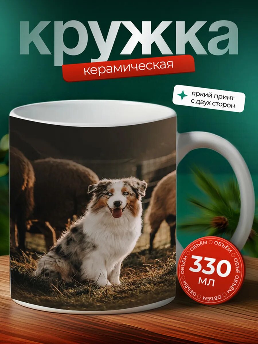 Кружка Австралийская овчарка 7,