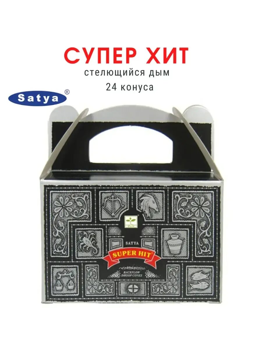 Супер Хит 24 конуса - благовония стелющийся дым пули
