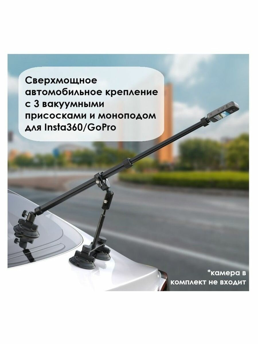 Сверхмощное автомобильное крепление с 3 вакуумными присосками и моноподом для Insta360/GoPro