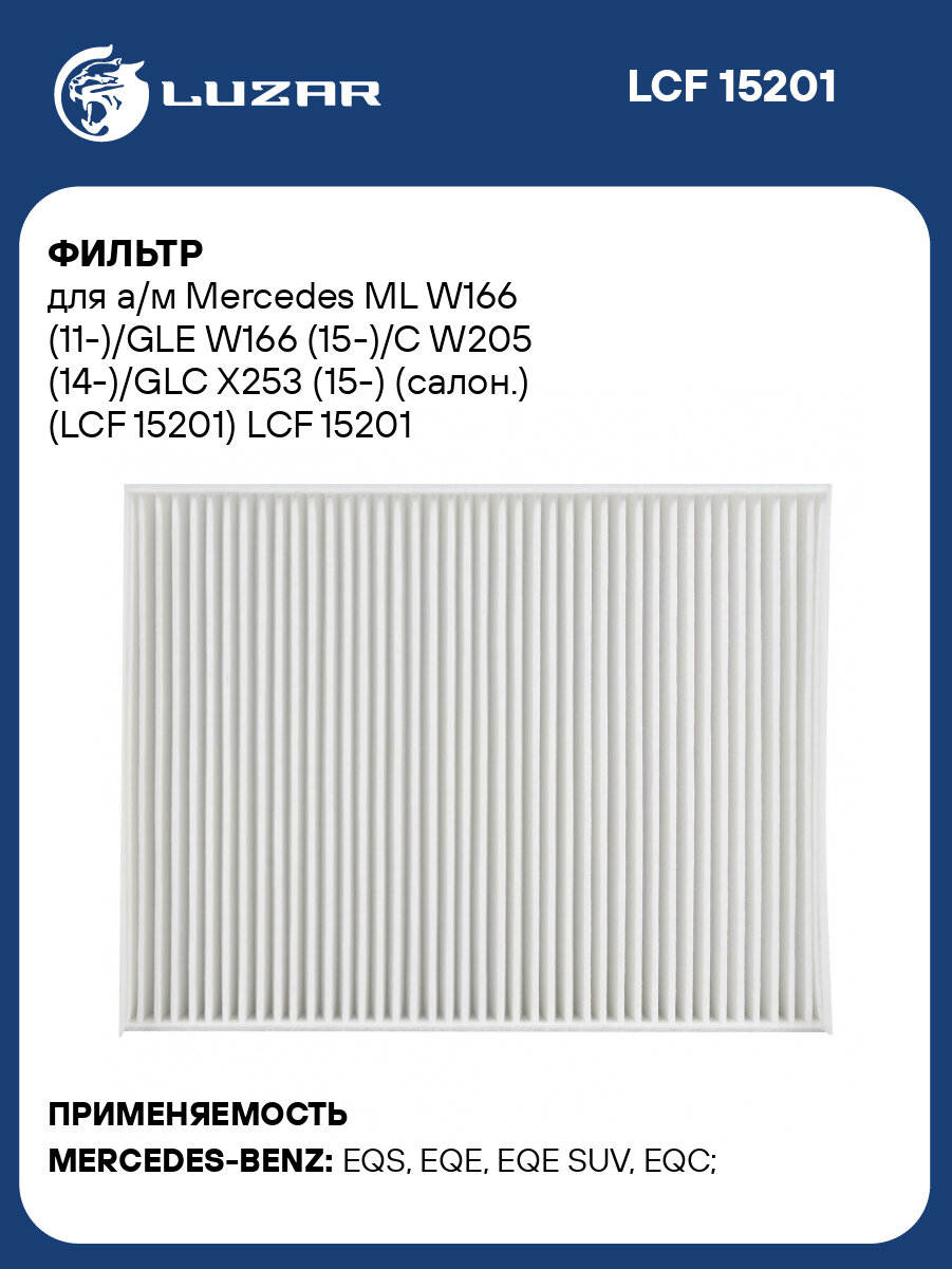 Фильтр для а/м Mercedes ML W166 (11-)/GLE W166 (15-)/C W205 (14-)/GLC X253 (15-) (салон.) (LCF 15201) LCF 15201 LUZAR