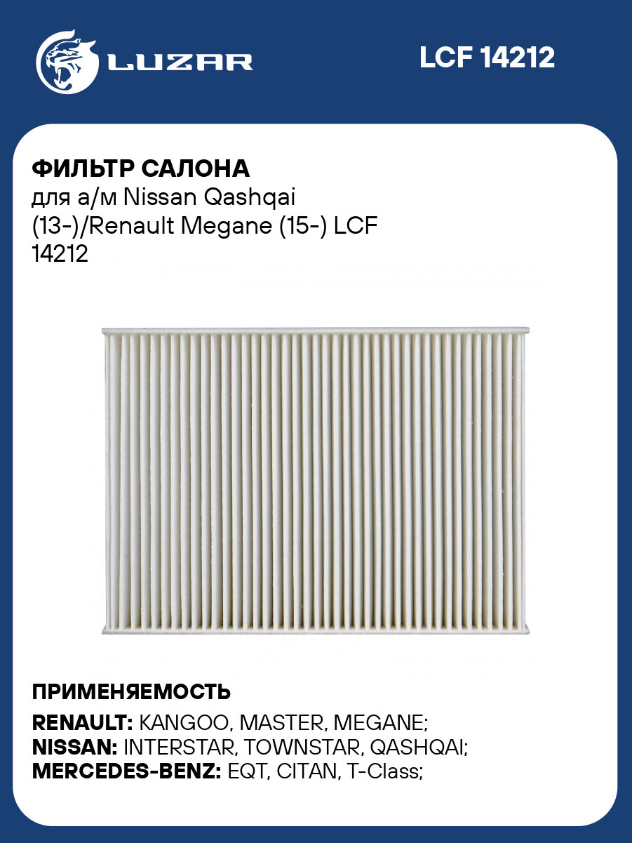 Фильтр салона для а/м Nissan Qashqai (13-)/Renault Megane (15-) LCF 14212 LUZAR