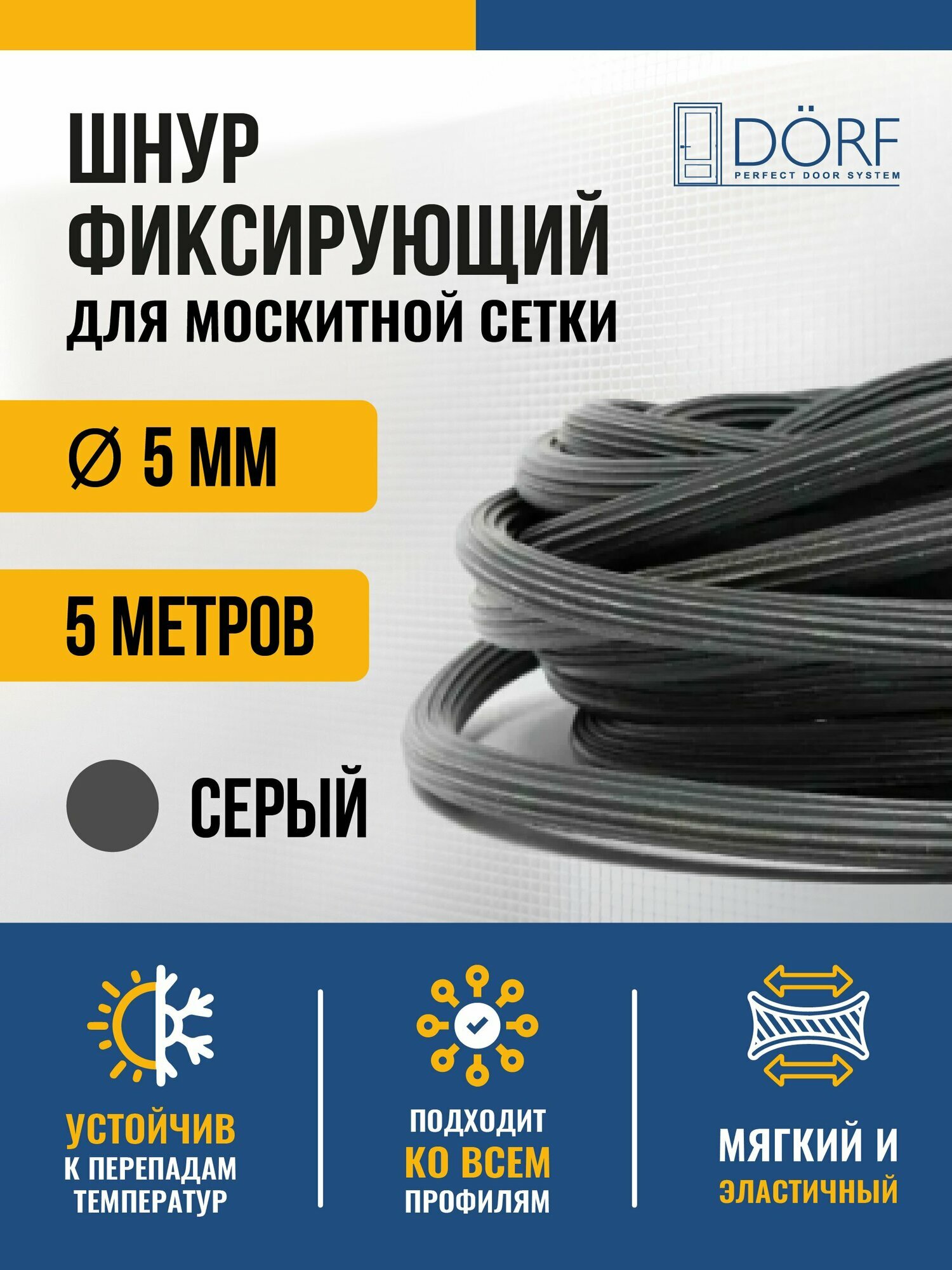 Шнур уплотнительный для москитной сетки DORF, 5 метров