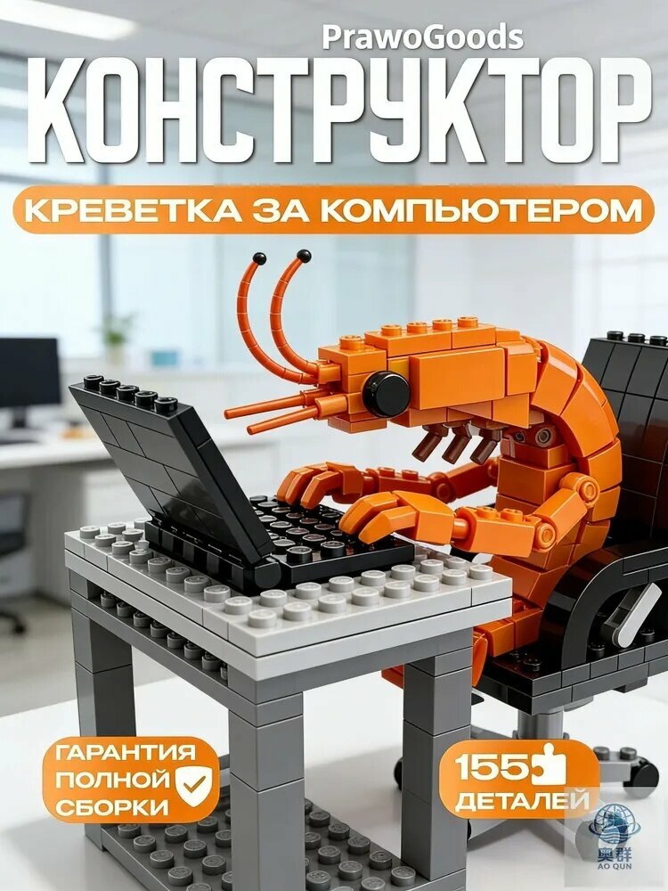 3D конструктор Креветка 155 деталей, пластиковый набор с мини-кубиками и мемами
