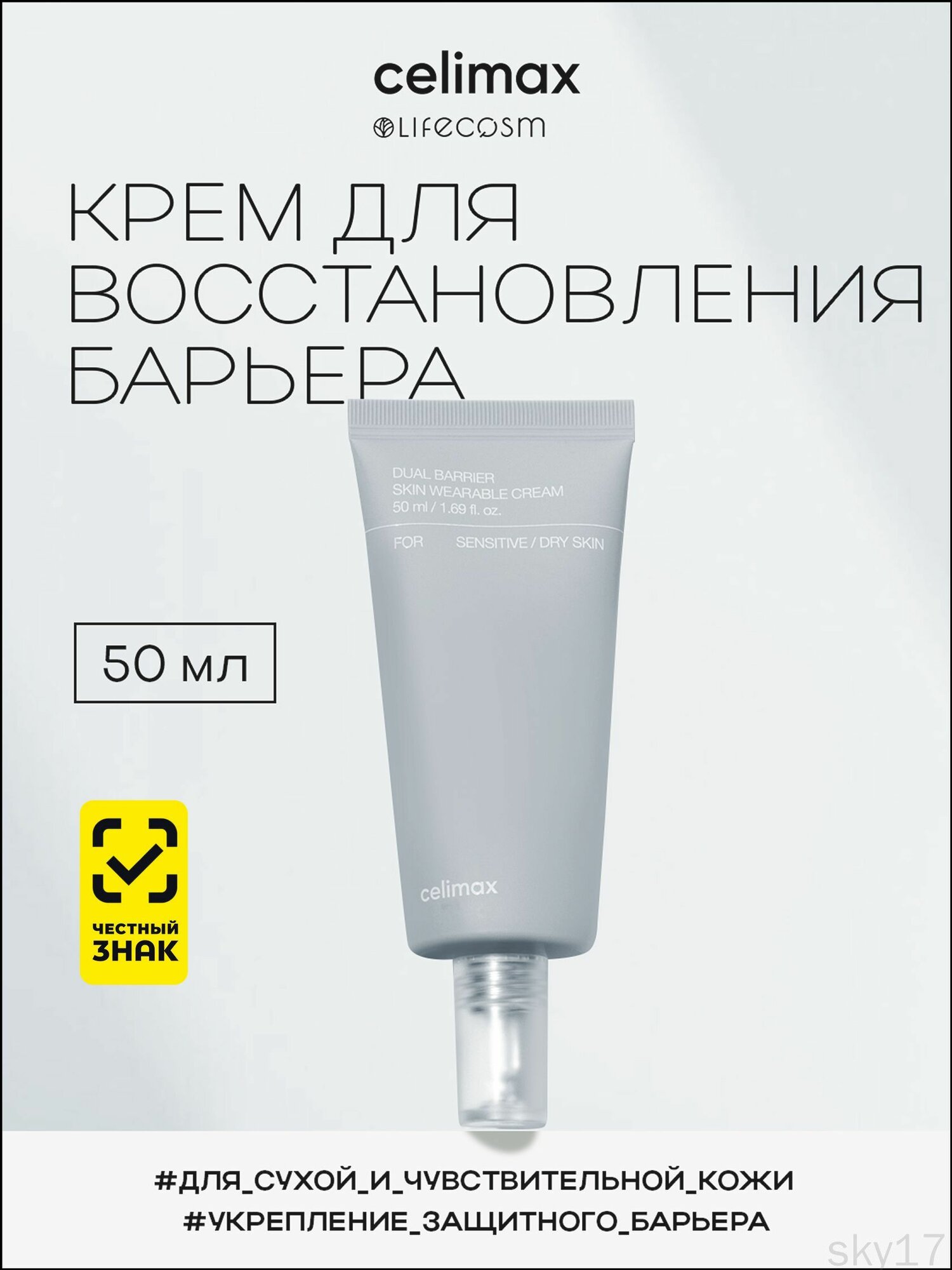 Celimax Крем для лица для восстановления барьера Dual Barrier Skin Wearable Cream Lifecosm, 50 мл