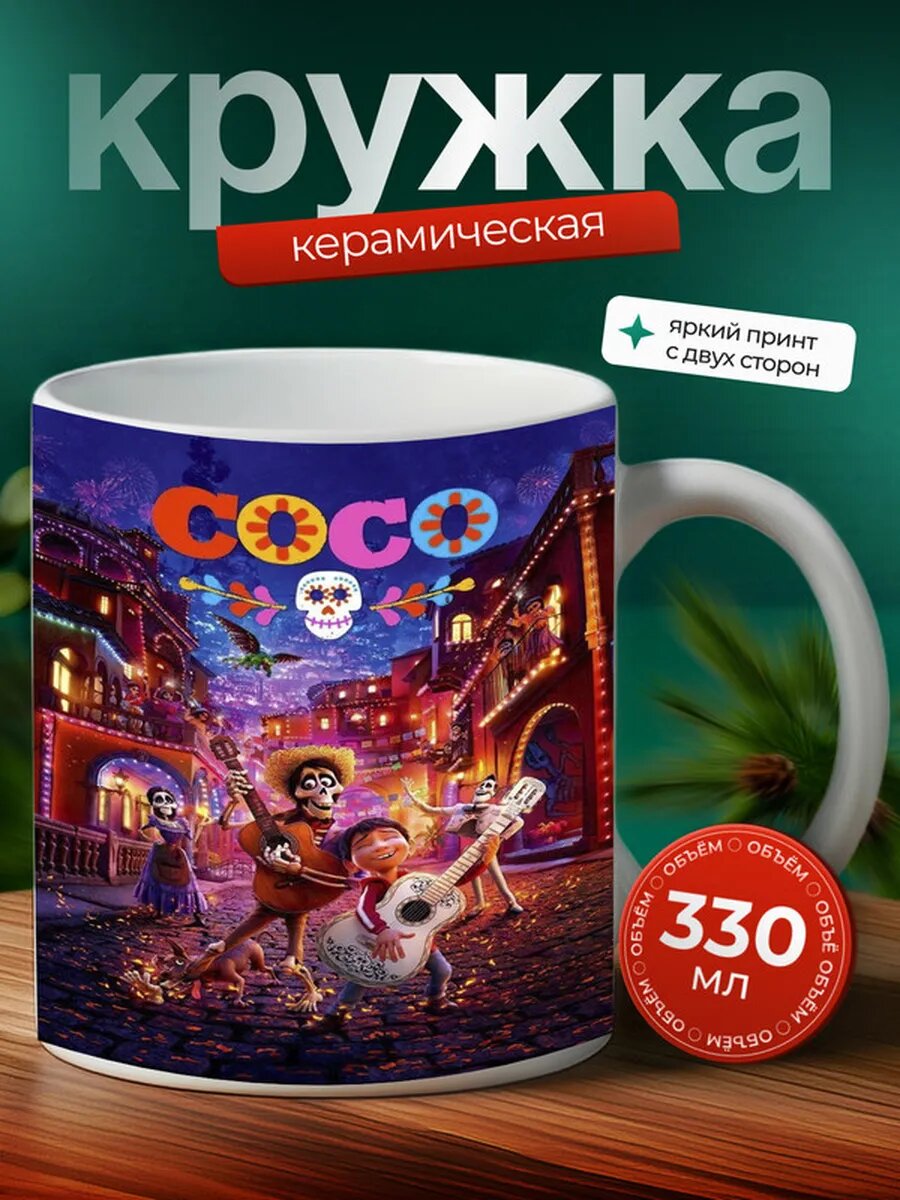 Кружка Тайна Коко 38,