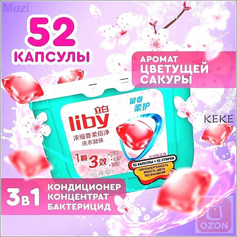 Концентрированные капсулы Liby 3в1 с кондиционером, антибактериальная формула для защиты цвета и пятен, премиум