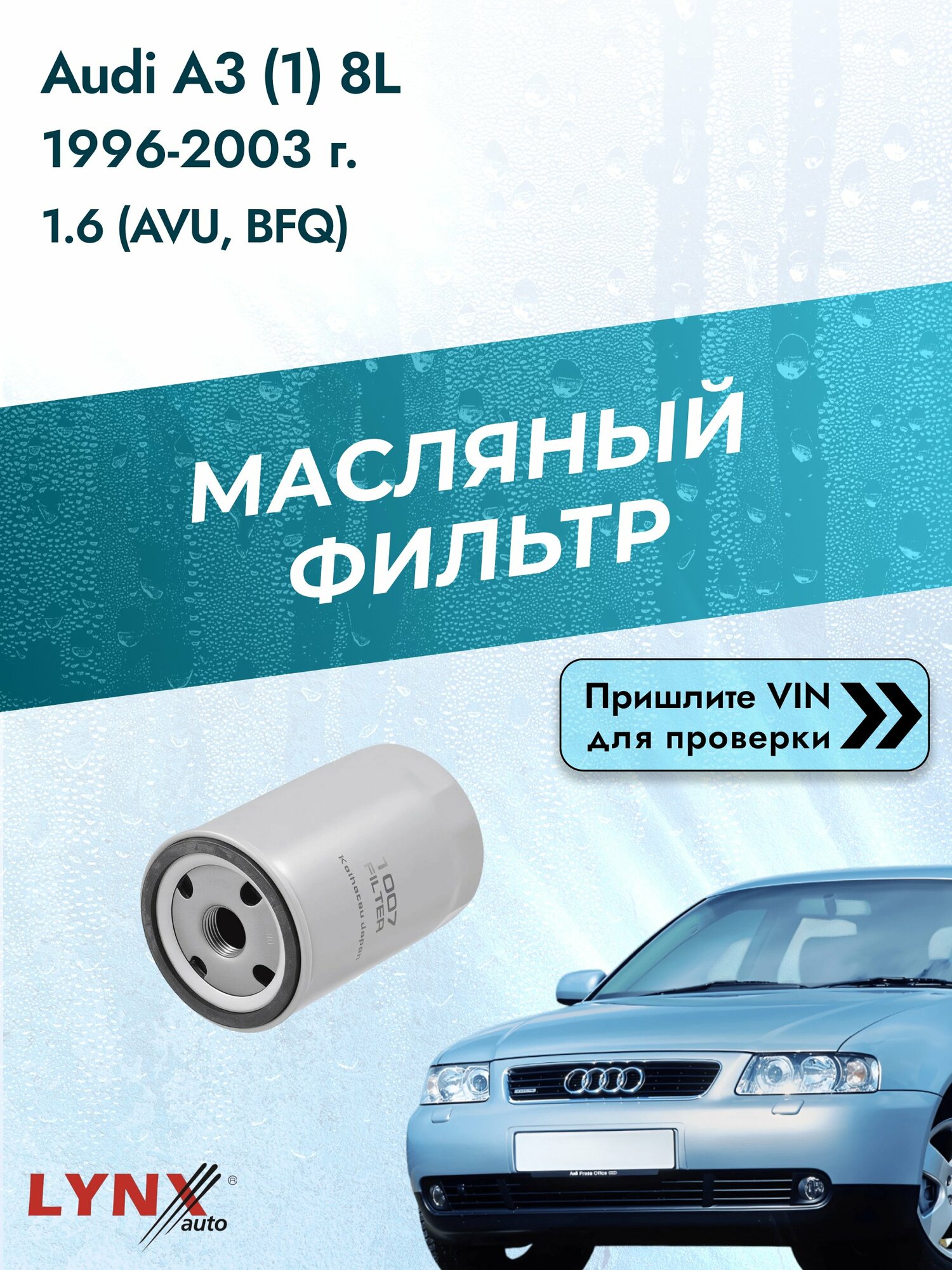 Масляный фильтр для Audi A3 (1) 8L 1996-2003г. Двигатель 1.6 (AVU, BFQ) LYNXauto Ауди А3