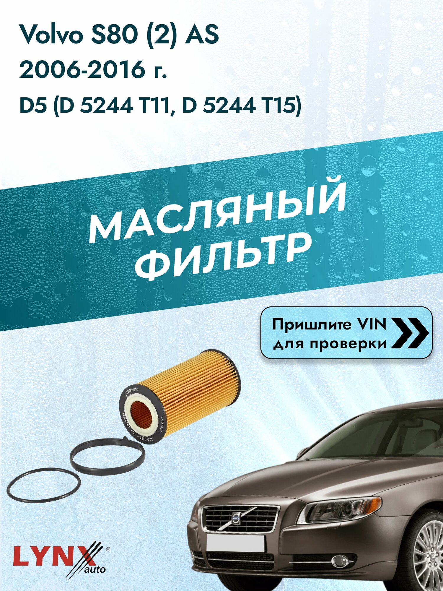 Масляный фильтр для Volvo S80 (2) AS 2006-2016г. Двигатель 2.4 (D 5244 T14, D 5244 T19) LYNXauto Вольво С80