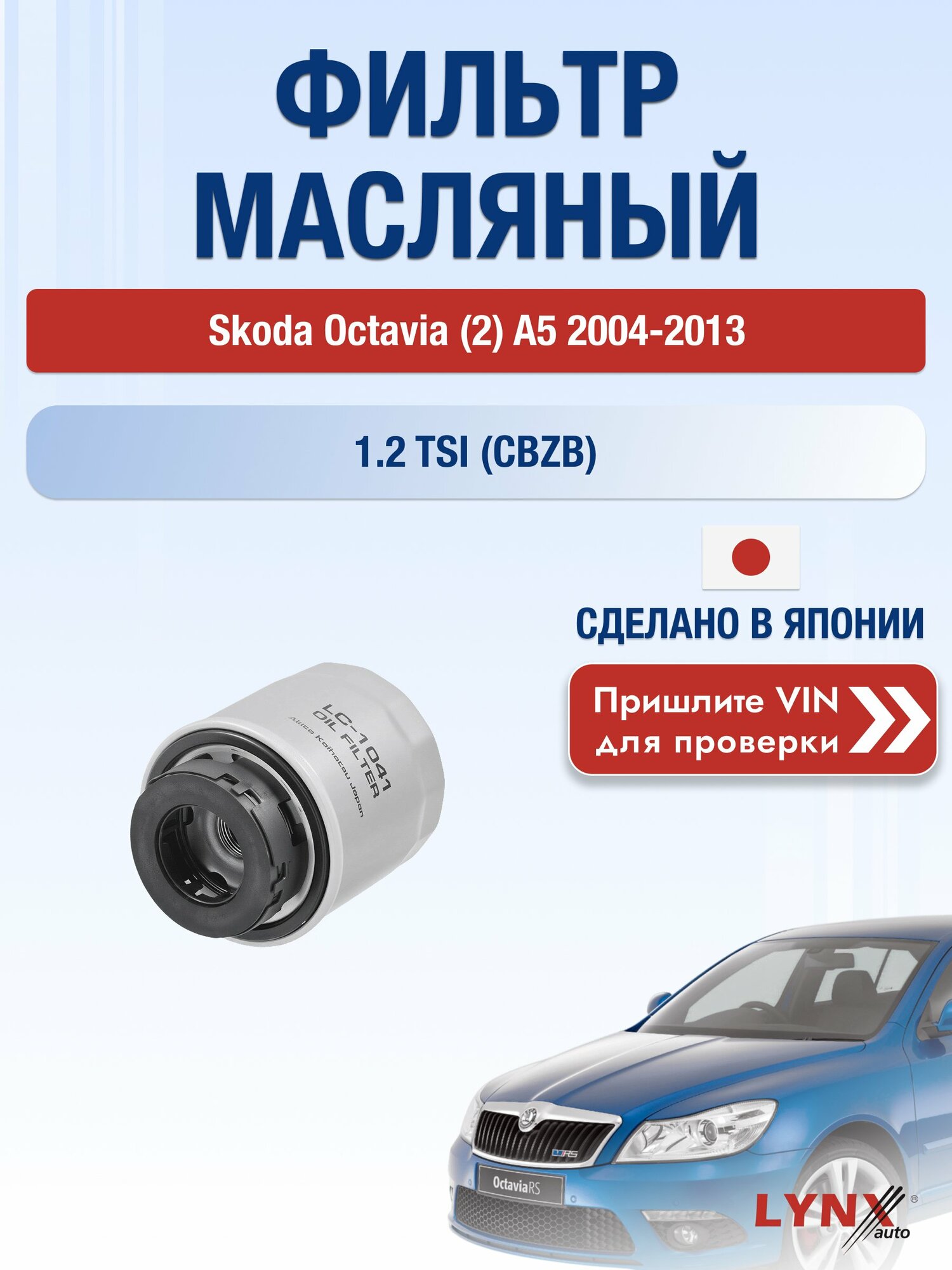 Масляный фильтр для Skoda Octavia (2) A5 2004-2013г. Двигатель 1.2 (CBZB, CJZA) LYNXauto Шкода Октавия Комби Универсал