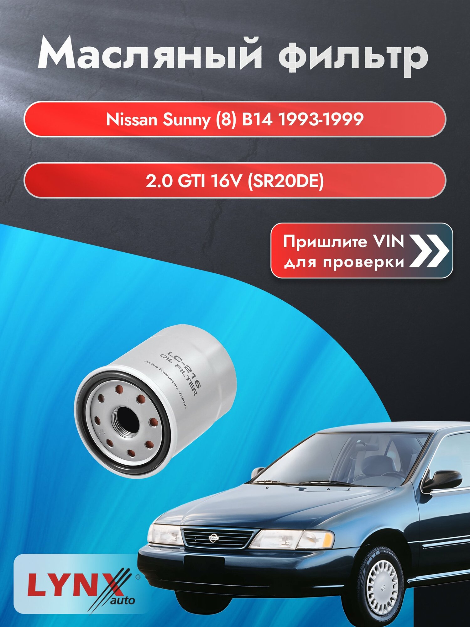 Масляный фильтр для Nissan Sunny (8) B14 1993-1999г. Двигатель 2 (CD20, SR20DE) LYNXauto Ниссан Санни