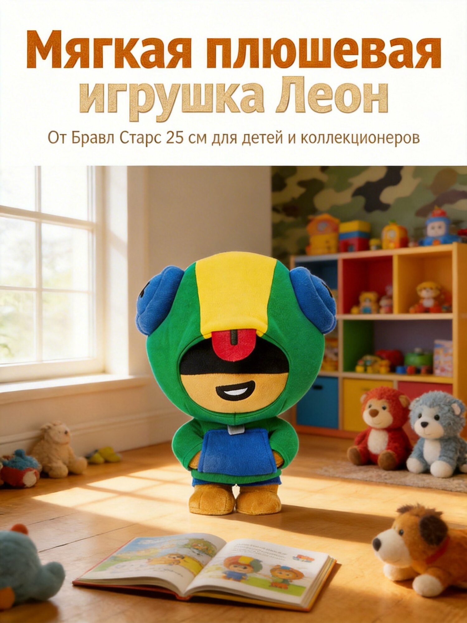 Мягкая плюшевая игрушка Leon из Brawl Stars, 25 см для детей и коллекционеров — игровой персонаж и элемент коллекции