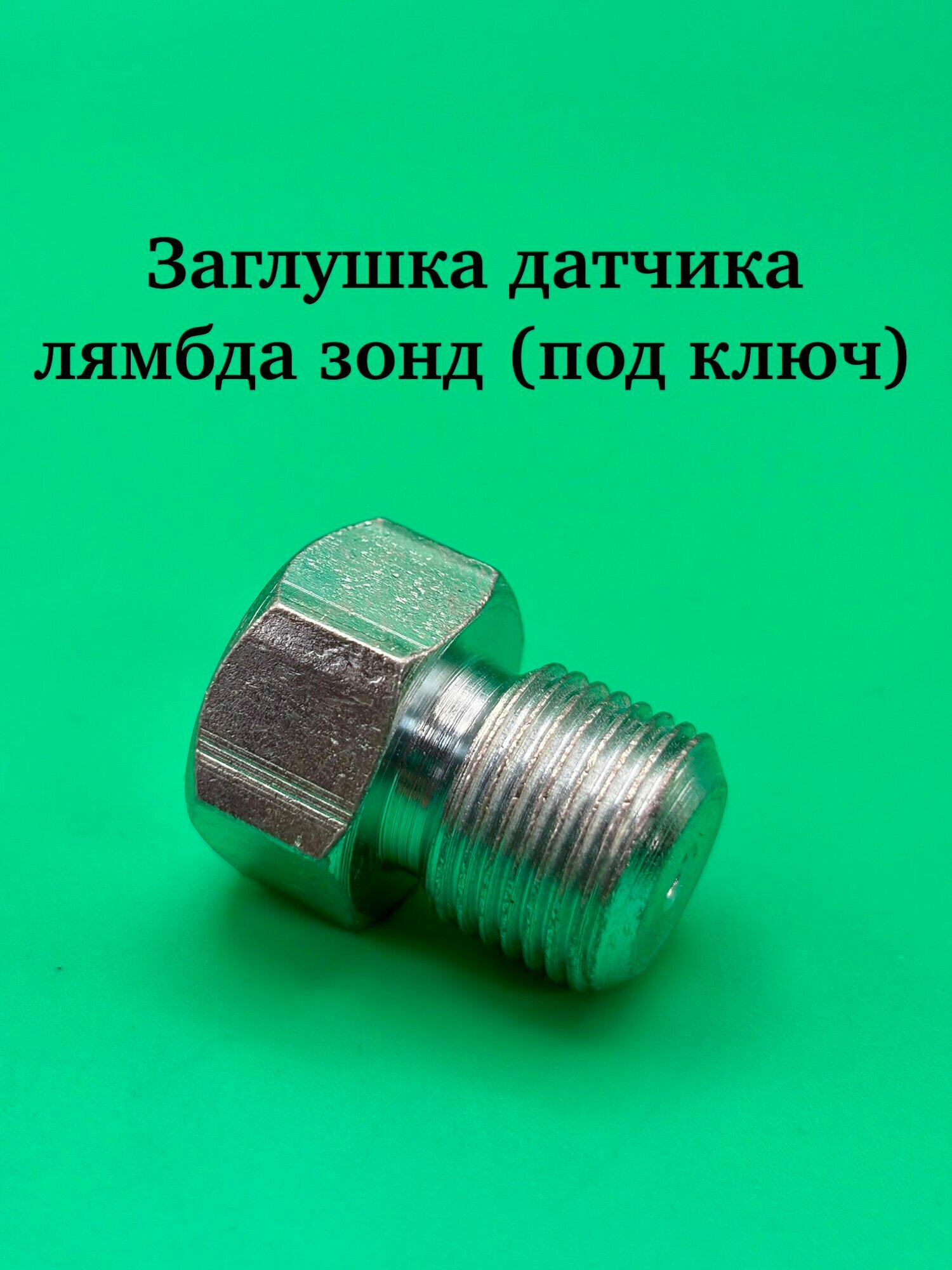 Заглушка датчика кислорода (лямбда зонд) под ключ