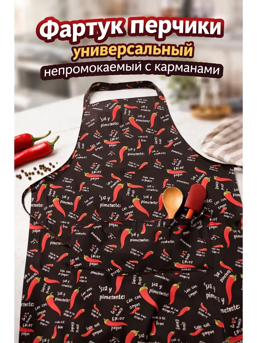 Фартук перчики универсальный непромакемый с карманами