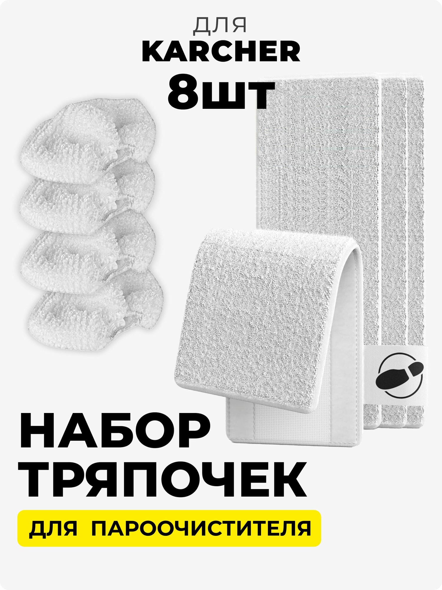 Тканевый чехол для паровой швабры и пароочистителя насадки KARCHER SC1, SC2, SC3, SC4, SC5 - 4+4шт