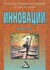 Инновации