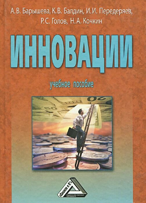 Инновации