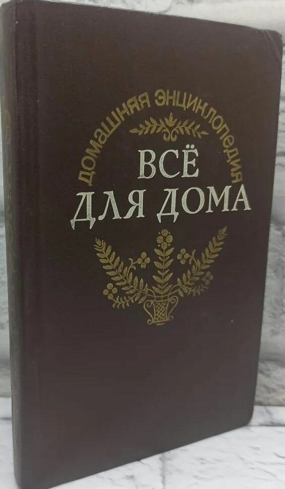 Энциклопедия "Все для дома". Том 2. Здоровье ребенка и семьи