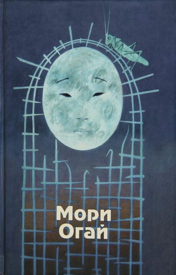 Мори Огай. Избранные произведения
