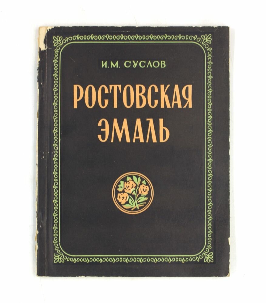 Ростовская эмаль