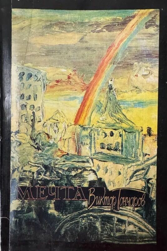 Мечта