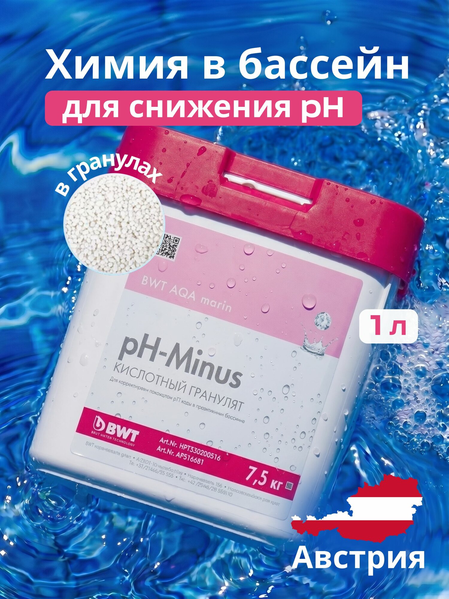 PH-минус для бассейна 7,5 кг в гранулах / BWT AQA marin pH Minus, химия для бассейна Австрия