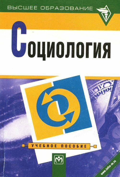 Социология