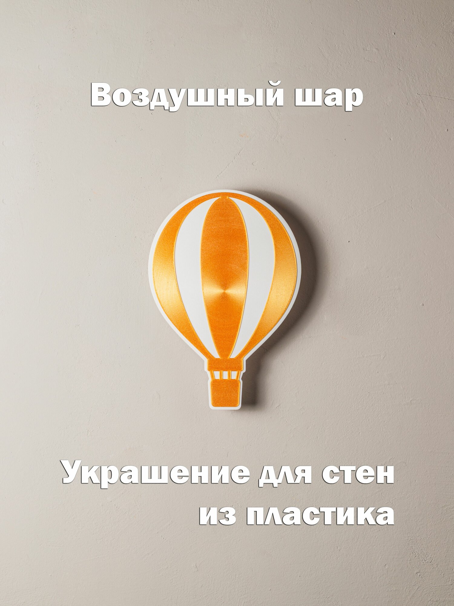 Декоративный воздушный шар на стену