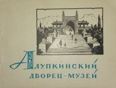 Алупкинский дворец-музей