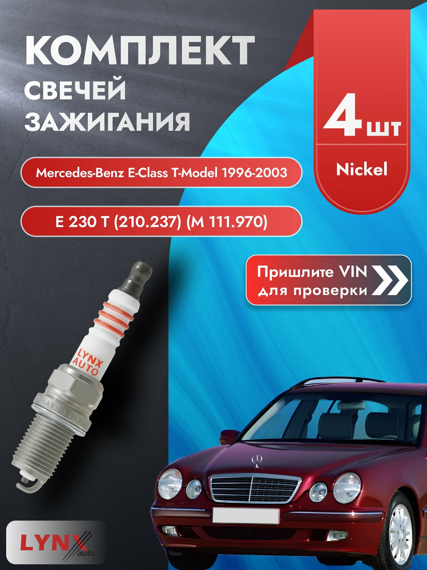 Свечи зажигания Mercedes-Benz E-Class T-Model 1996-2003 | Двигатель E 230 T (210.237) (M 111.970) (SP-254)