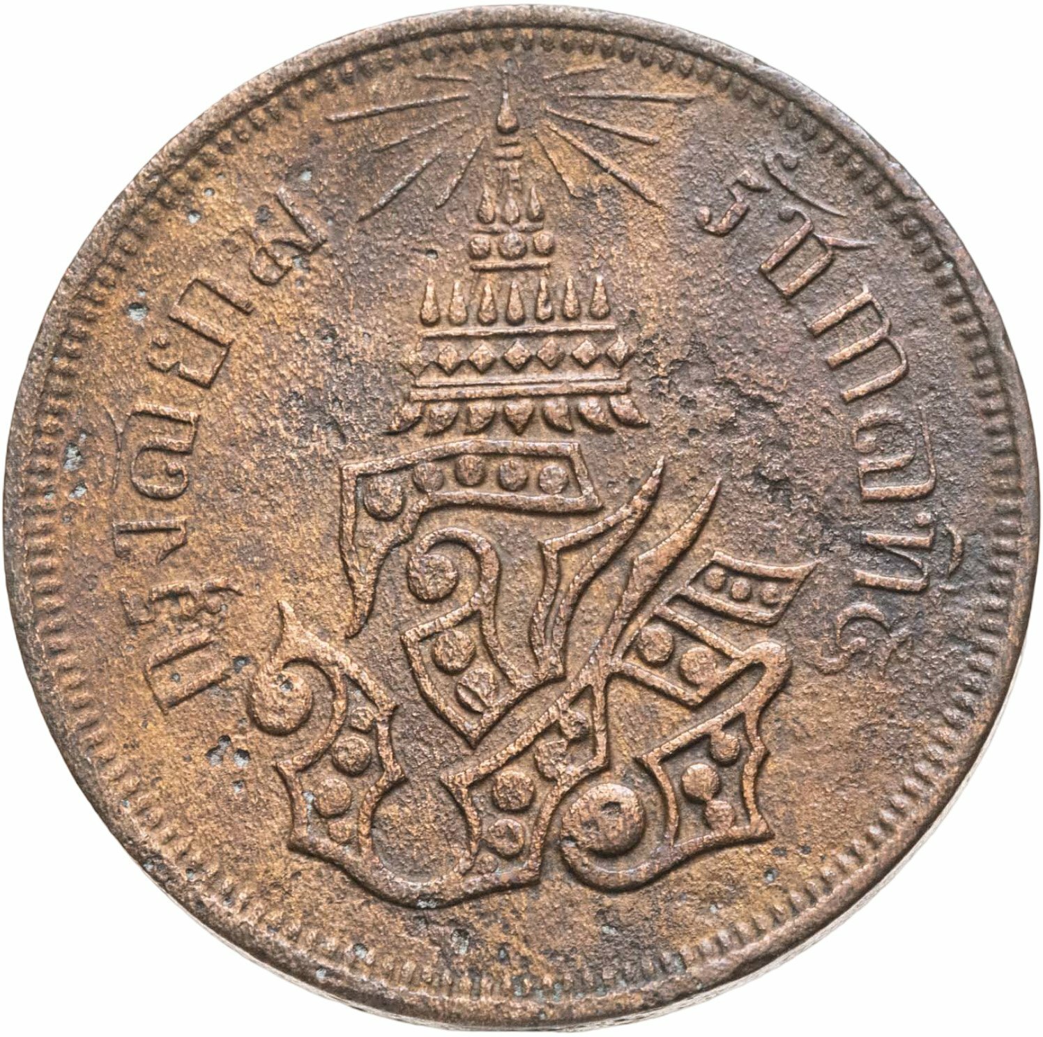 Таиланд 1 сик 4 атта, 1/2 фуанга 1876-1877, Медь, в сохранности F