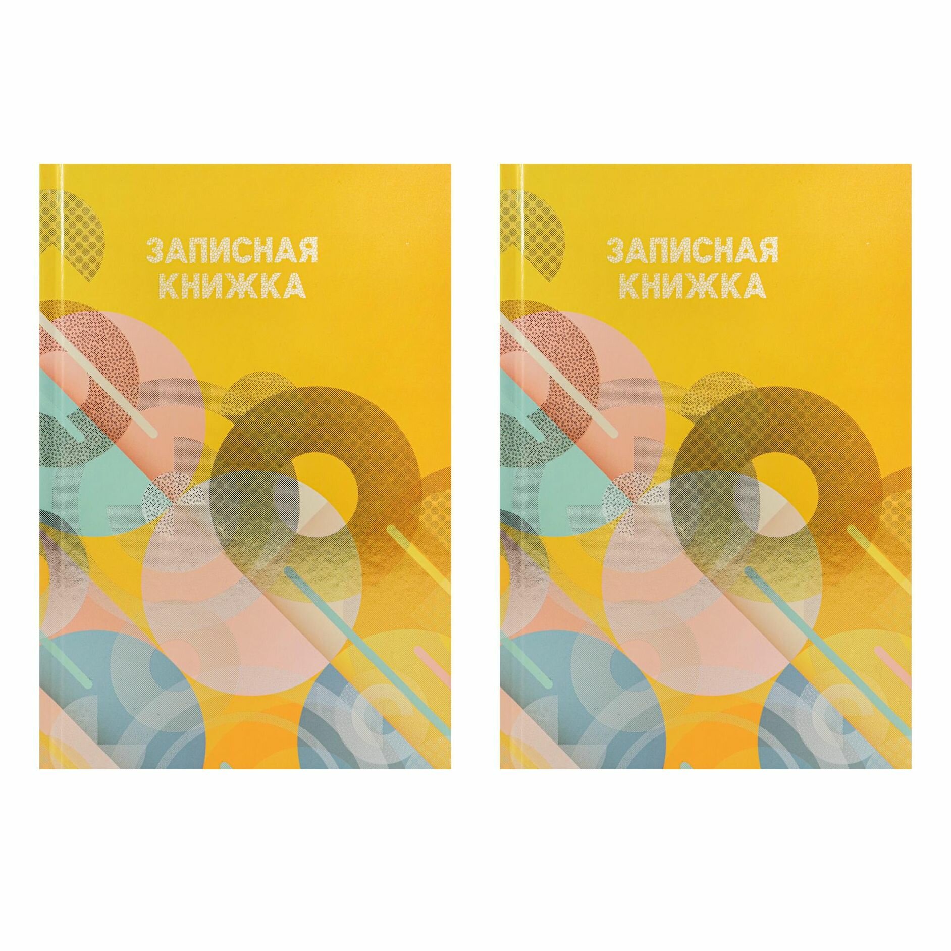 Проф-Пресс Записная книжка Круги на жёлтом А5, 160 л, 2 шт