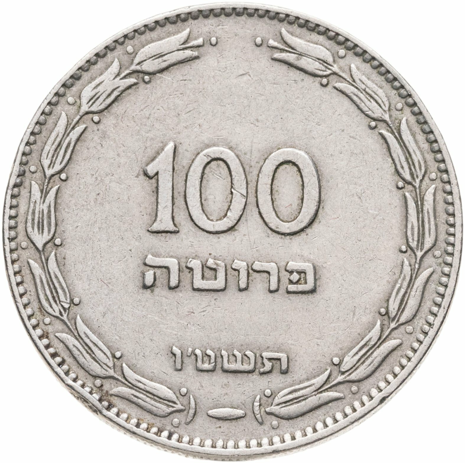 Израиль 100 прут (pruta) 1955