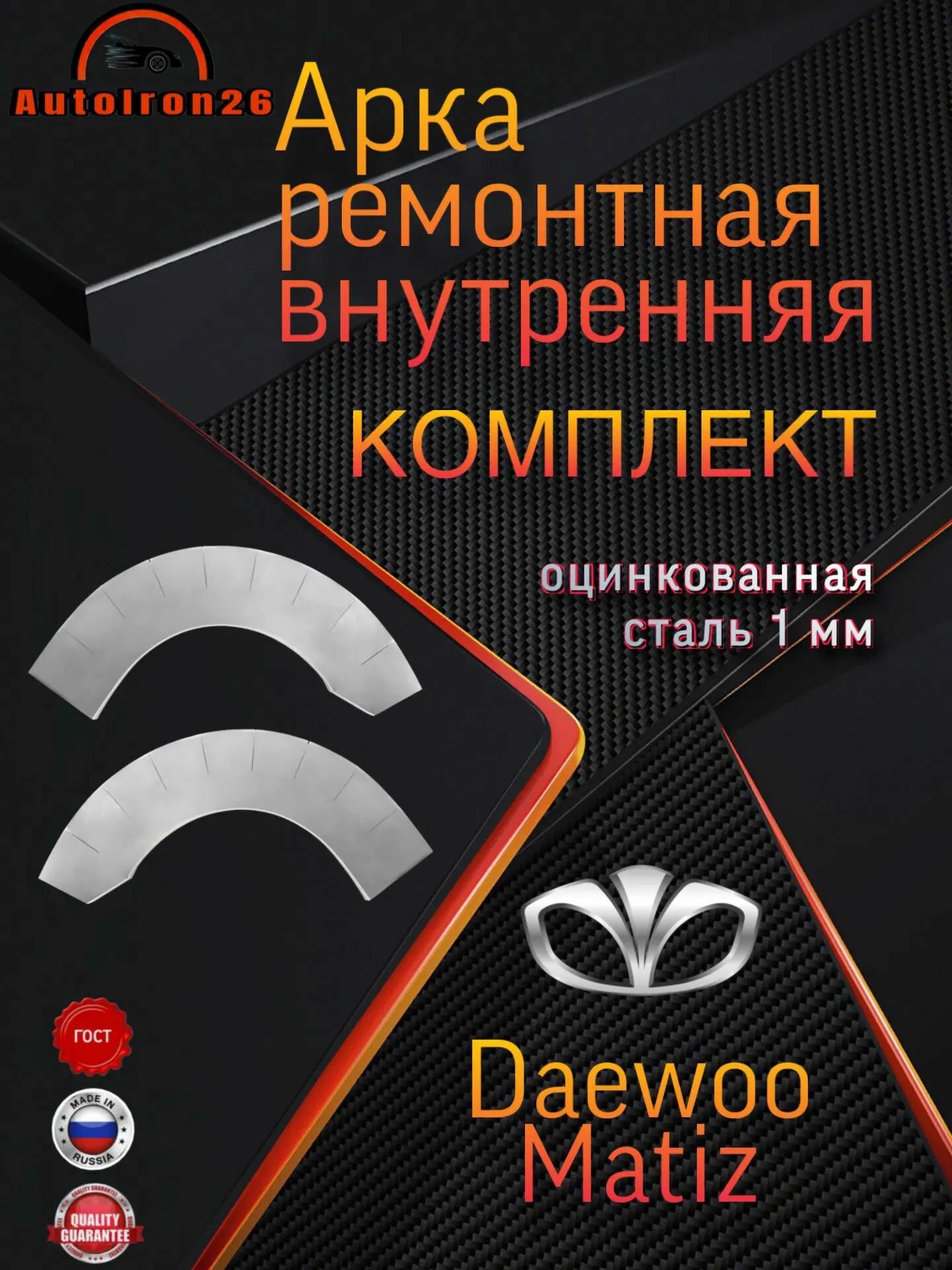 Арка ремонтная внутренняя комплект для DAEWOO MATIZ, оцинкованная сталь 1 мм