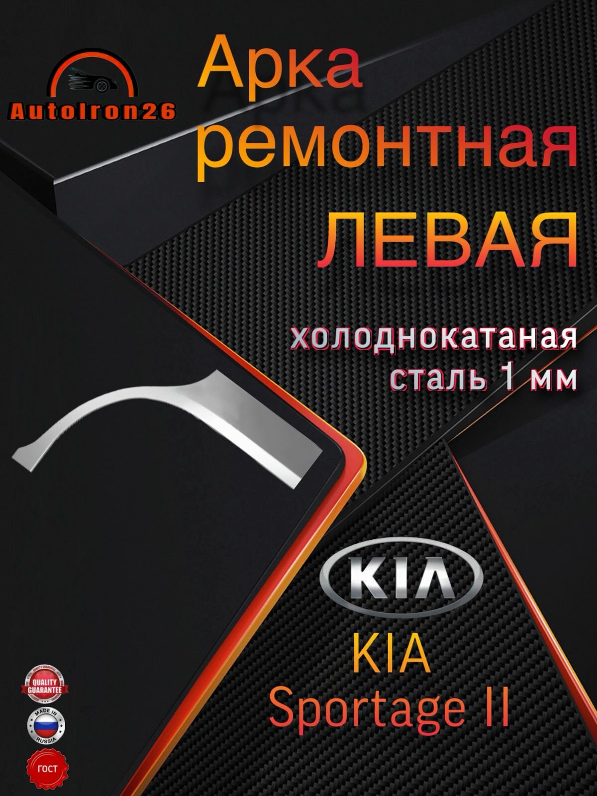 Арка ремонтная задняя левая для KIA SPORTAGE II, холоднокатаная сталь 1 мм