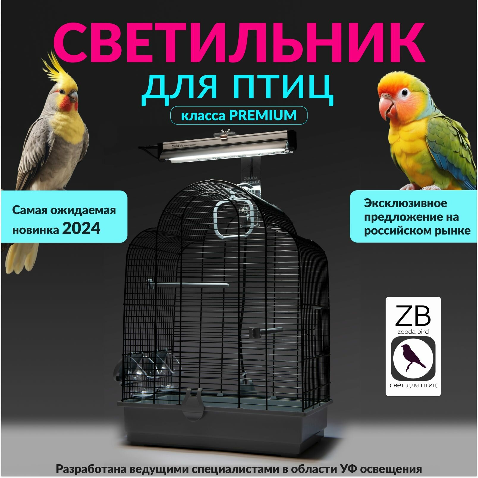 Светильник и лампа для птиц ZOODA BRIGHTSUN MINI KIT