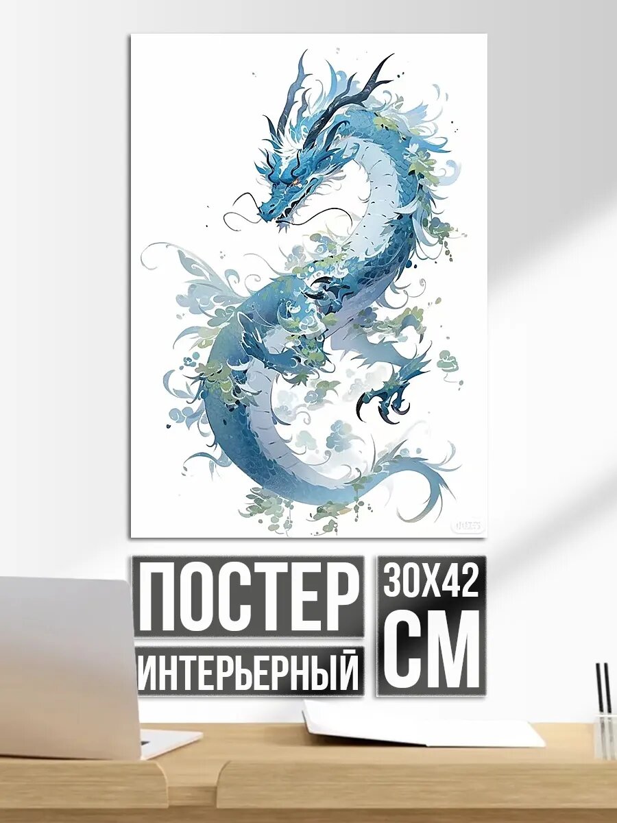 Плакат постер Синий дракон арт