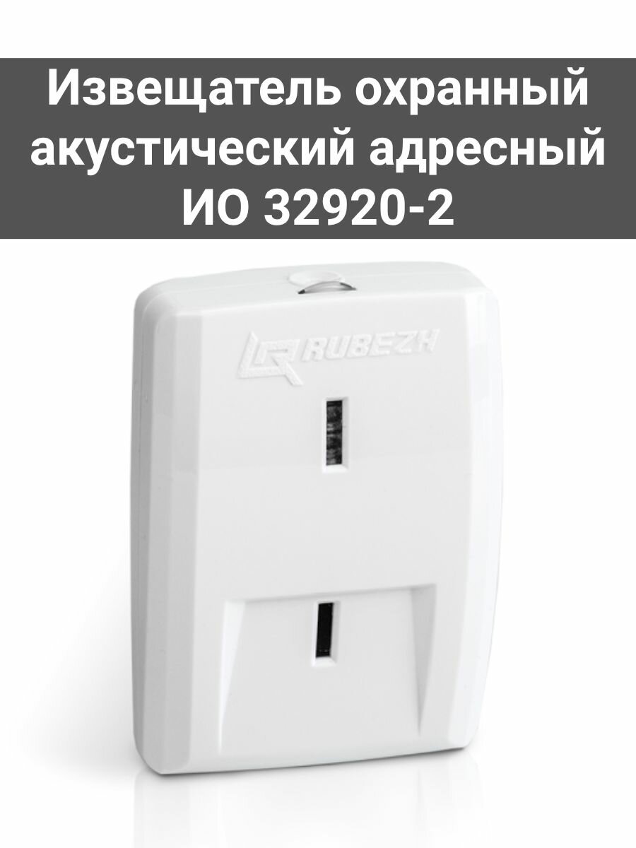 Извещатель охранный акустический адресный ИО 32920-2