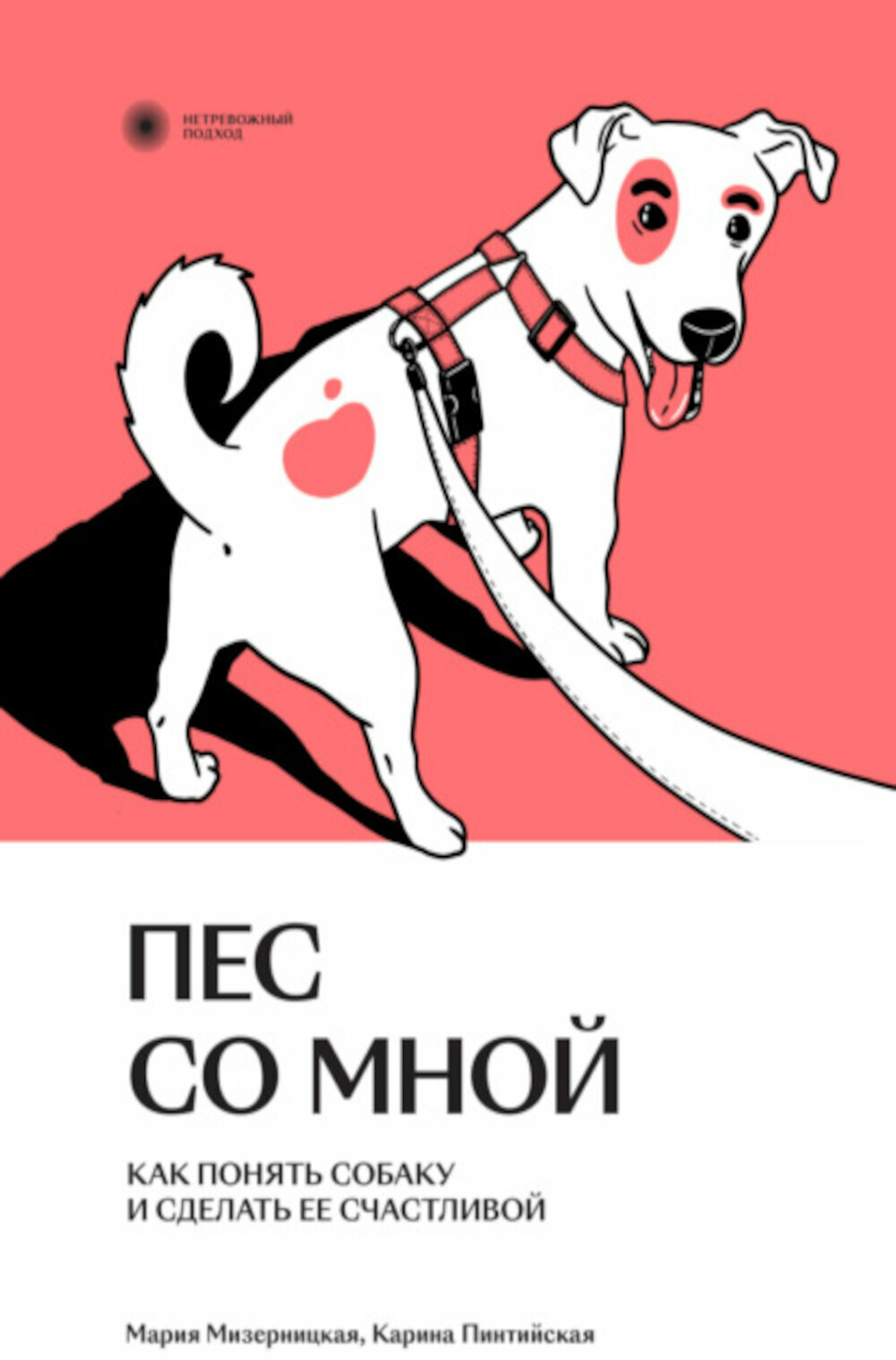 Пес со мной. Как понять собаку и сделать ее счастливой. Мизерницкая М, Пинтийская К.