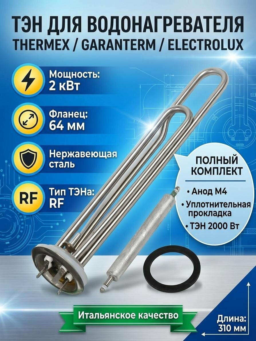 Тэн для водонагревателя Thermex/Garanterm 2кВт, нерж. сталь, анод