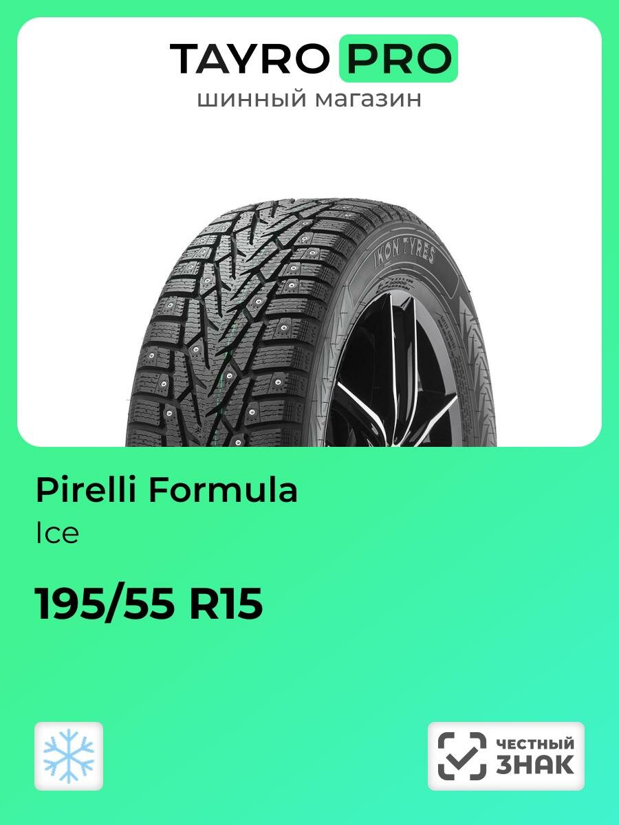 Зимние шины Pirelli Formula Ice 195/55 R15 85T, уровень шума ~79дБ ( арт. 4370900)