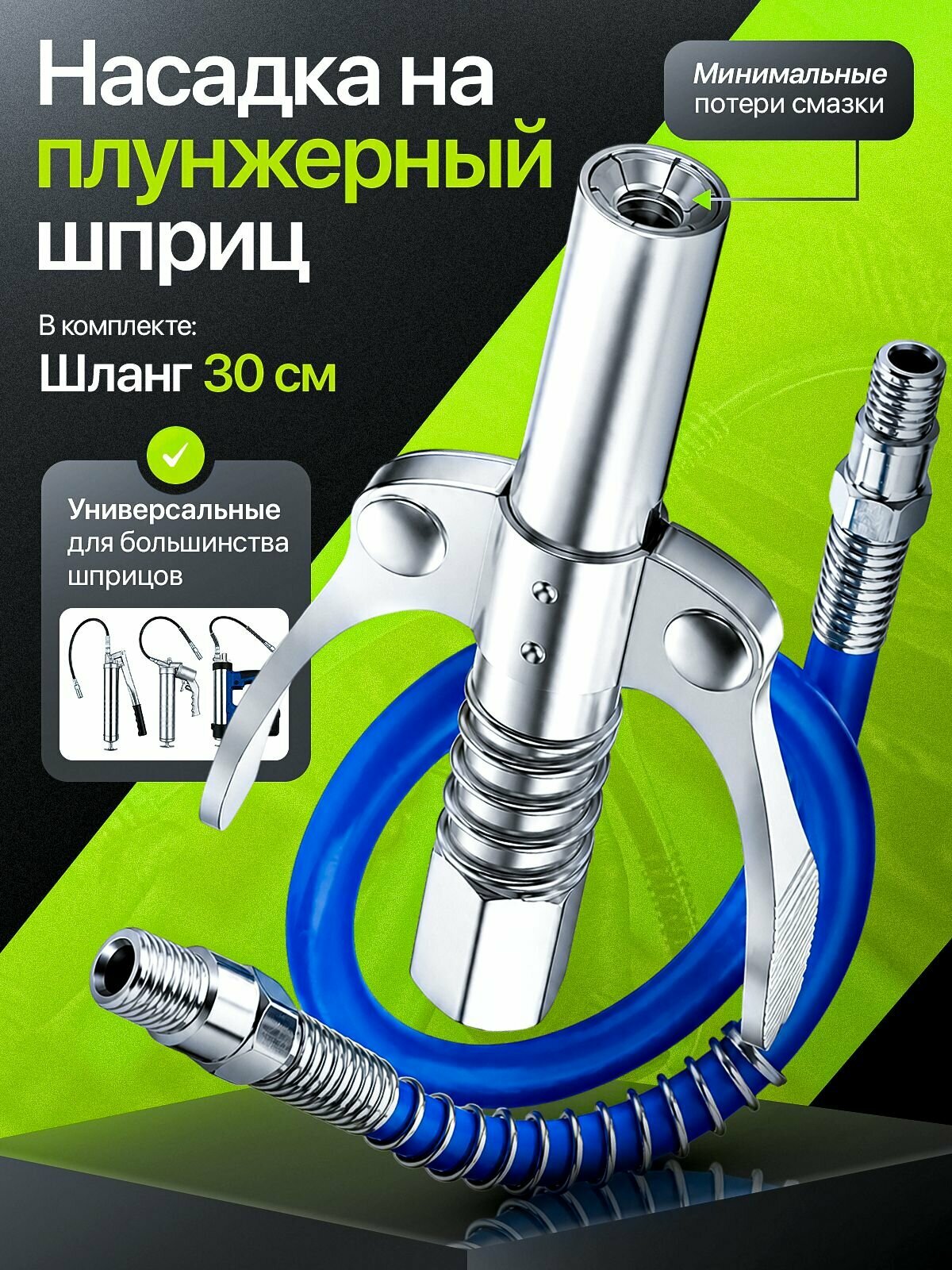 Насадка на плунжерный шприц для смазки, наконечник для шприца смазки с шлангом