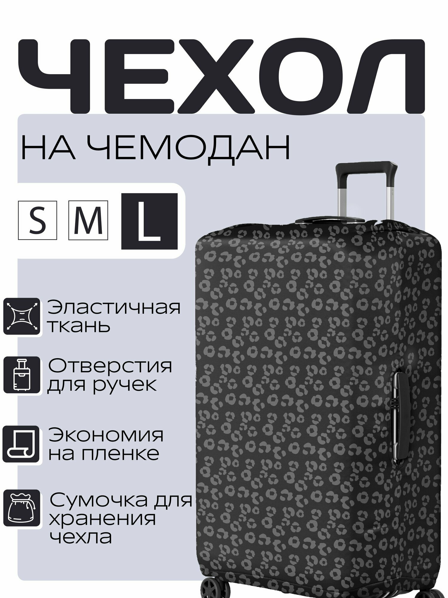 Чехол для чемодана 