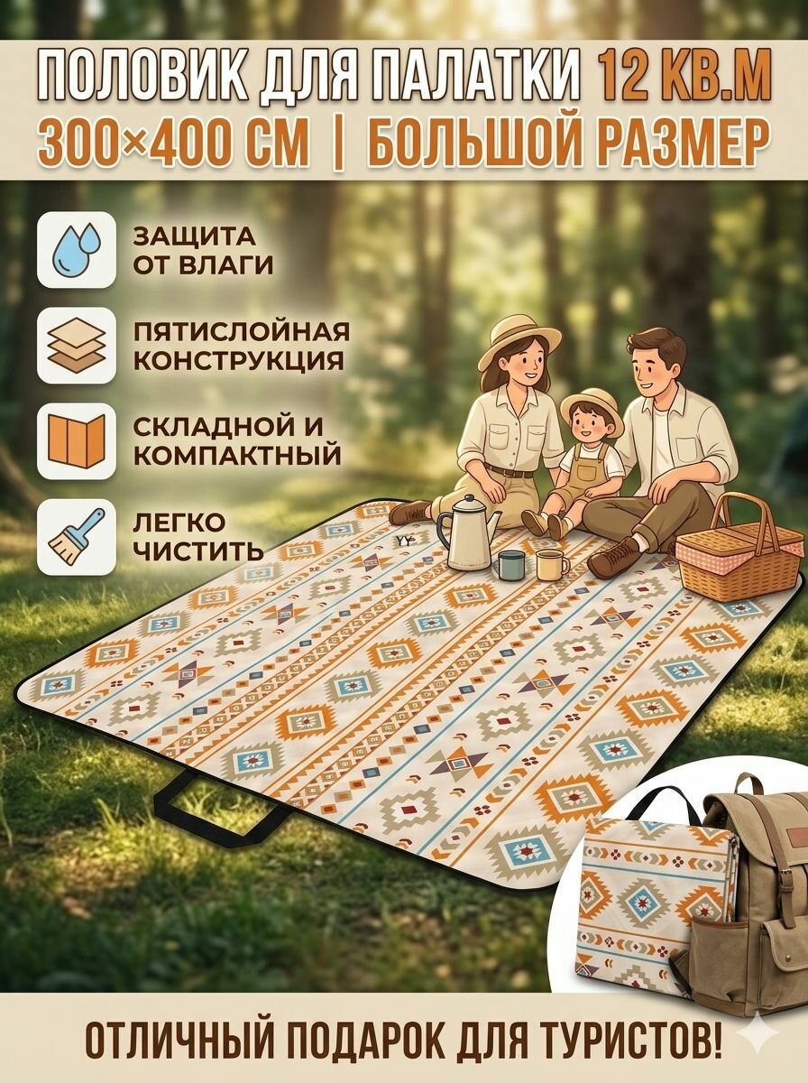 Влагостойкий ковер для палатки 400х300 см, пятислойный для кемпинга и пикника