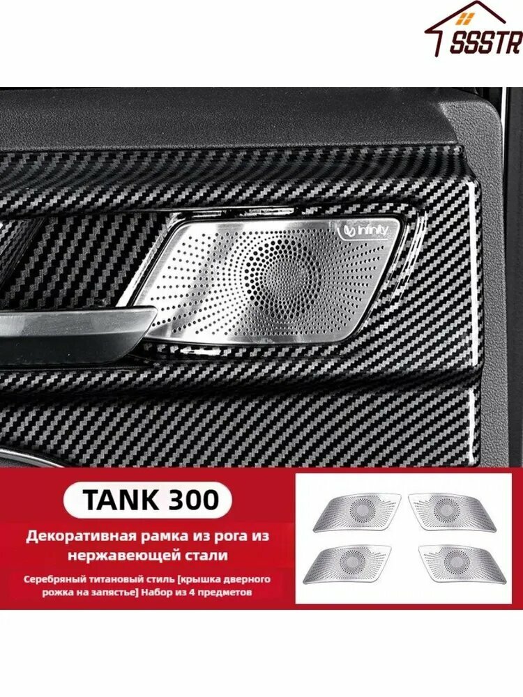 Tank 300 Ручка двери крышка рога, нержавеющая сталь, 4шт.