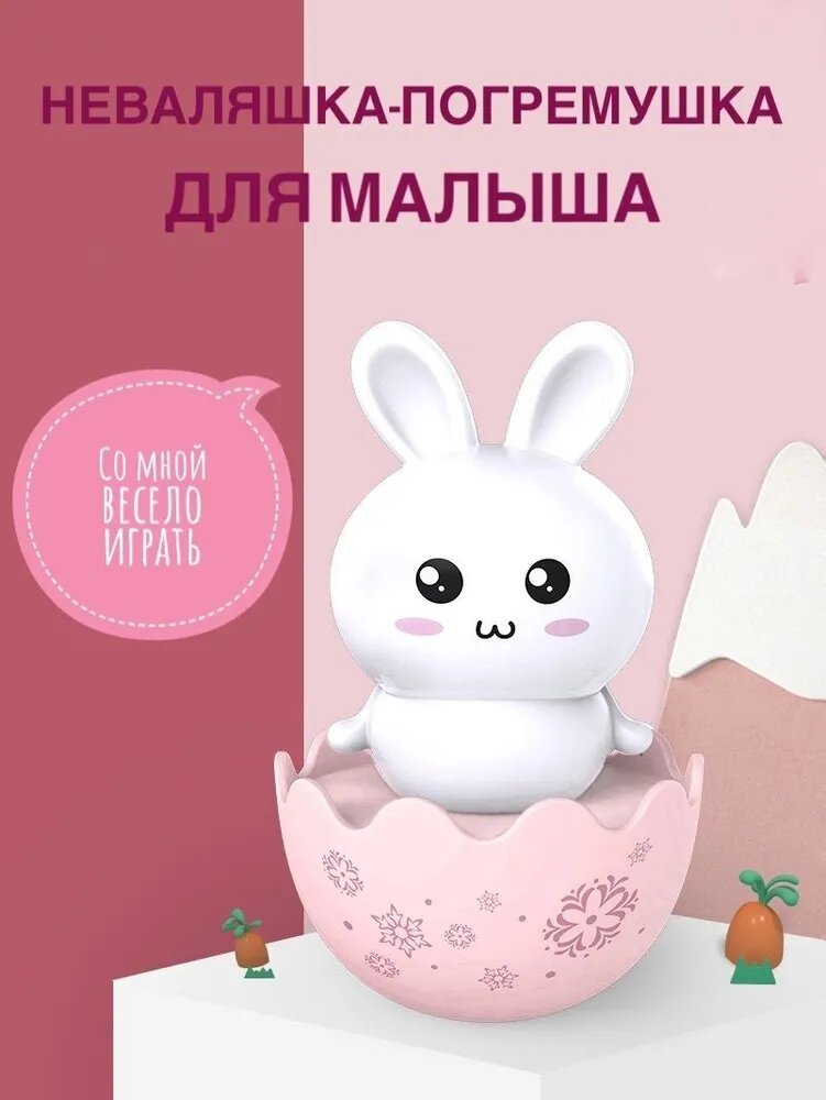Игрушка неваляшка для малыша, неваляшка-погремушка Зайчик, развивающая игрушка для детей