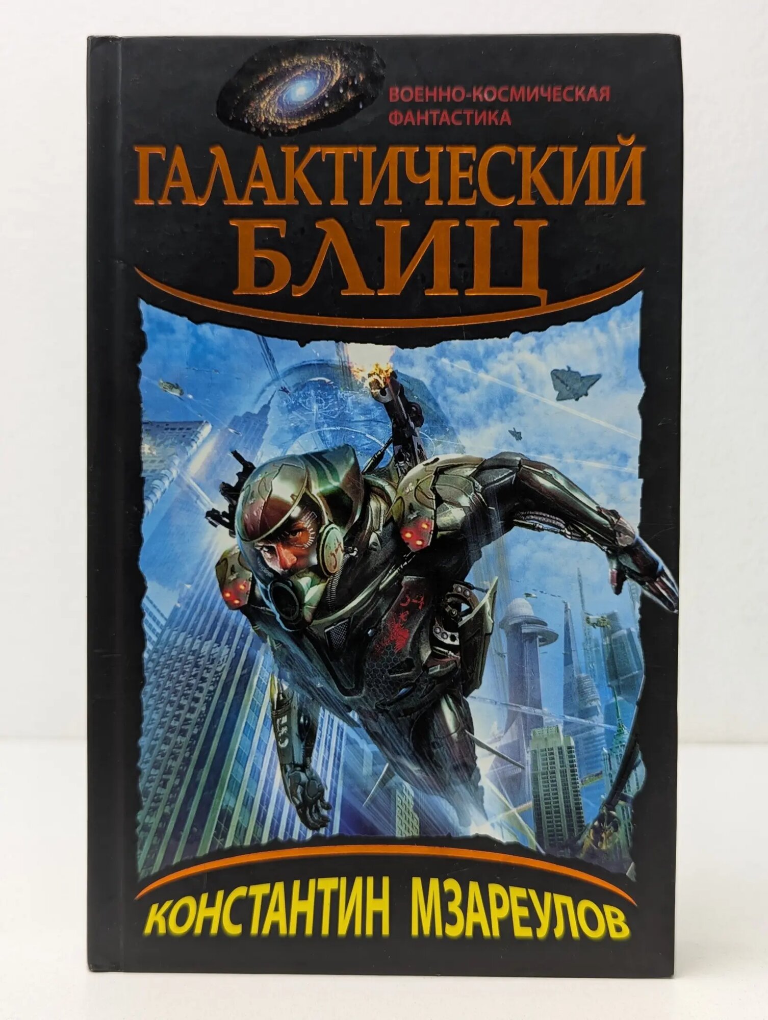 Неукротимые планеты. Военно-космическая фантастика. Галактический блиц Мзареулов Константин Давидович 2012