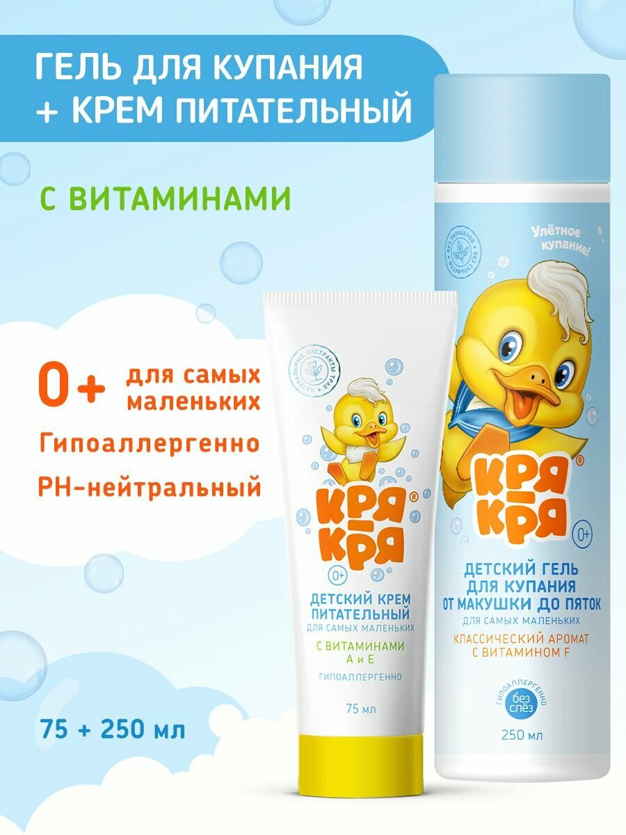 Кря-Кря детский питательный крем и гель для купания детский крем детский гель